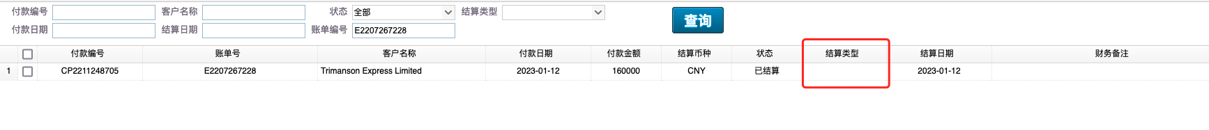 Bug 2281 【客户账单管理 付款单结算收款结算】结算时,结算类型可以随便输入且能提交成功,提交成功后结算类型显示未空